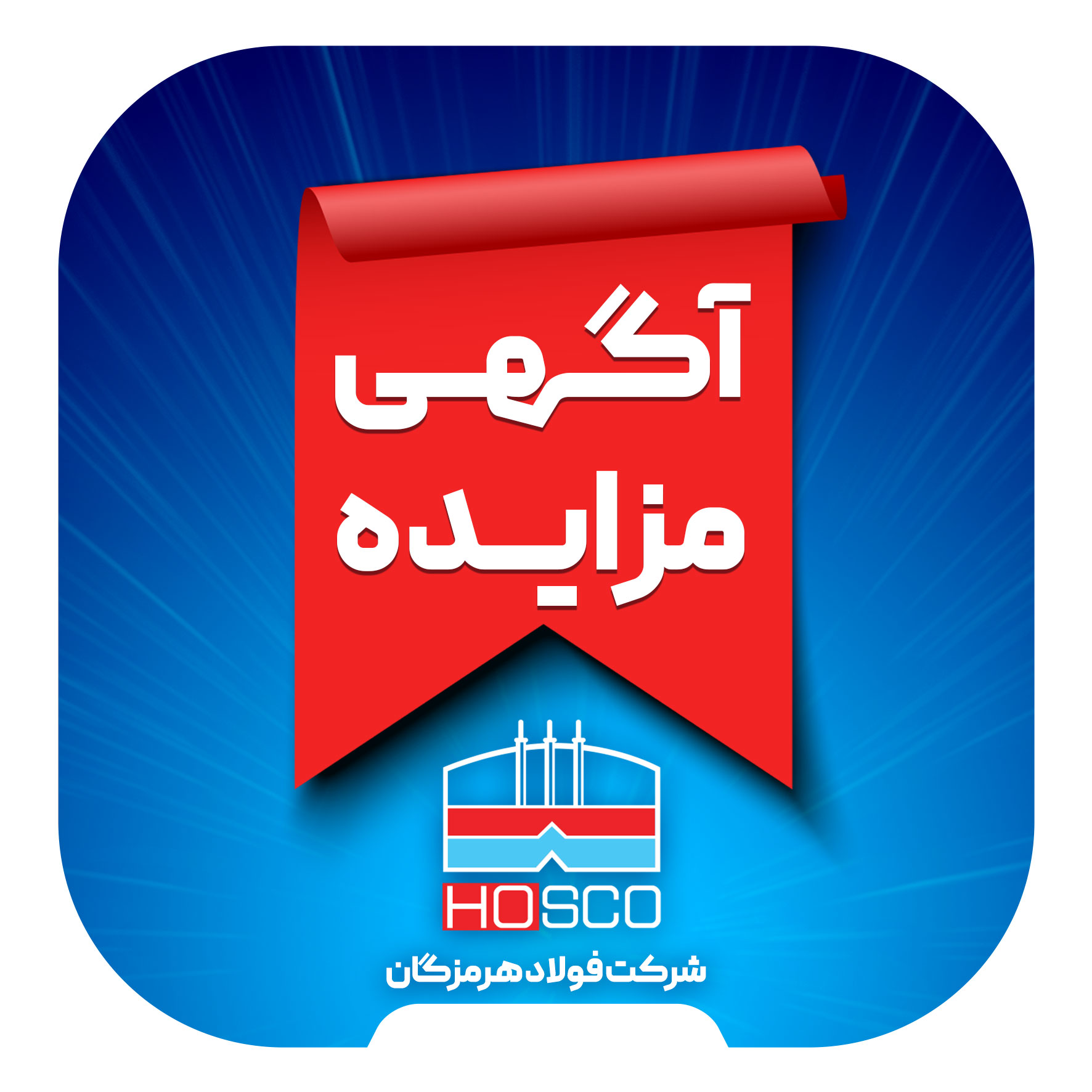 مزایده مناقصه شرکت فولاد هرمزگان جنوب
